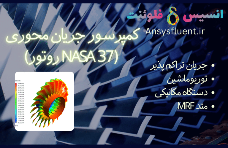 کمپرسور جریان محوری (روتور NASA 37)، شبیه سازی با انسیس فلوئنت - انسیس ...