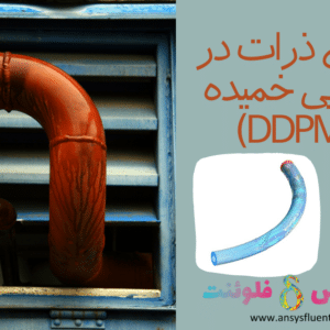 بسته آموزشی فاز گسسته سیال (DPM)، 10 مثال آموزشی برای کاربران پیشرفته - انسیس فلوئنت