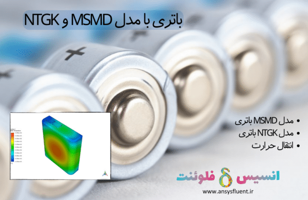 Battery CFD Simulation MSMD and NTGK Models, ANSYS Fluent.
