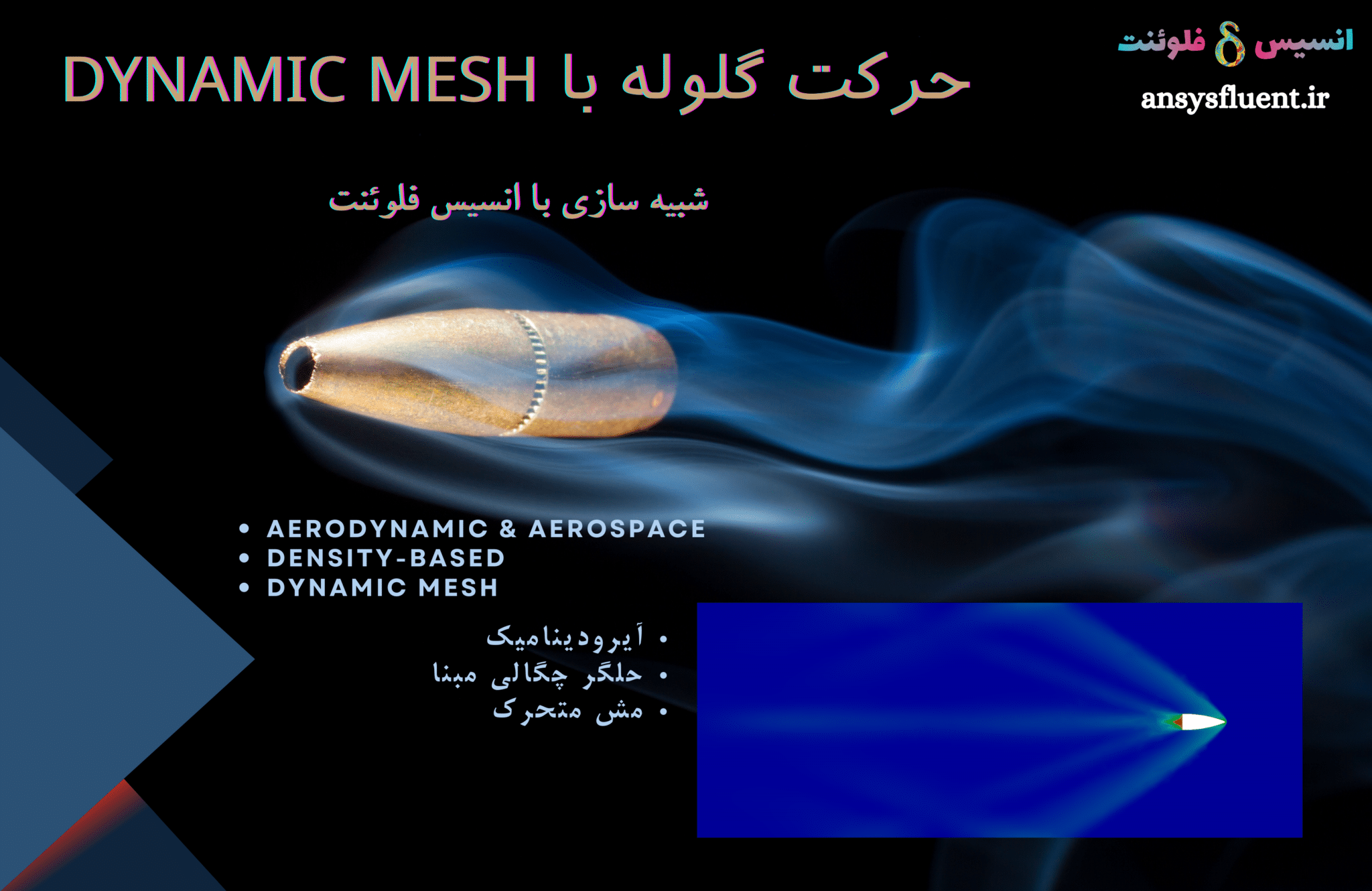حرکت گلوله با Dynamic Mesh، شبیه سازی با انسیس فلوئنت - انسیس فلوئنت