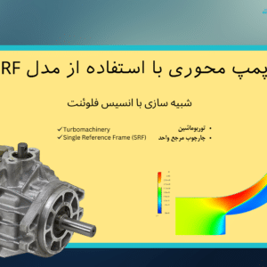 دوره آموزشی انسیس فلوئنت، شبیه سازی با انسیس فلوئنت - انسیس فلوئنت