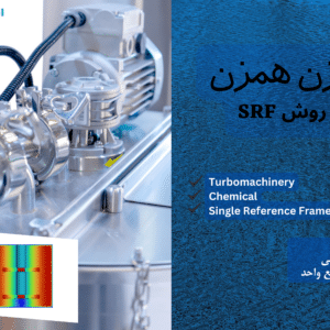 دوره آموزشی توربوماشین، شبیه سازی با انسیس فلوئنت - انسیس فلوئنت
